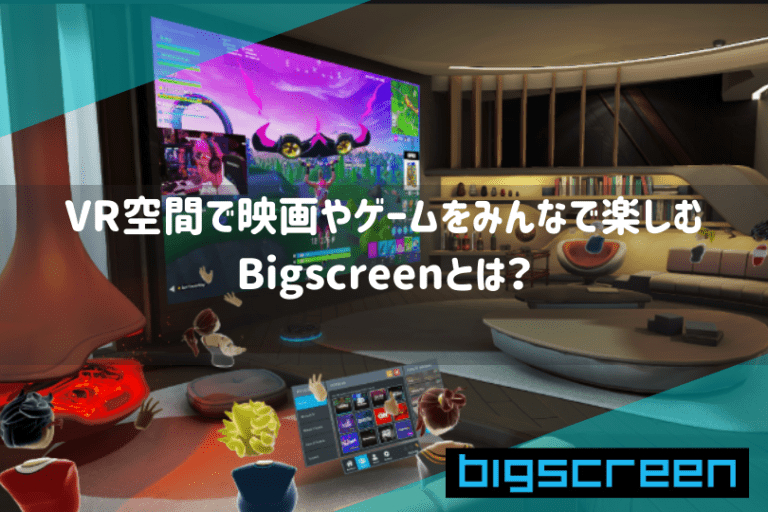 VRアプリ「Bigscreen」を徹底レビュー！映画やゲームを共有する方法や使用感まとめ – ぶいらいふ