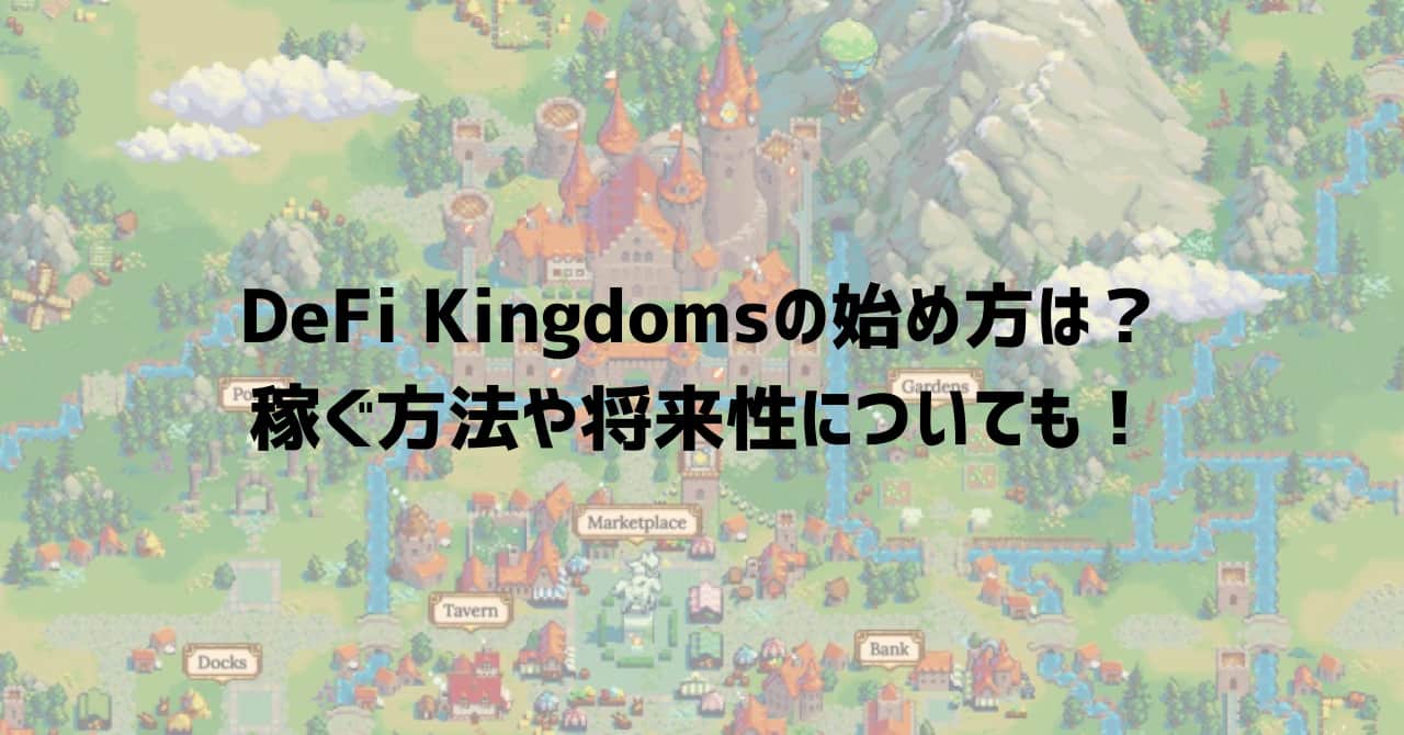 DeFi Kingdomsの始め方は？稼ぐ方法や将来性について – ぶいらいふ